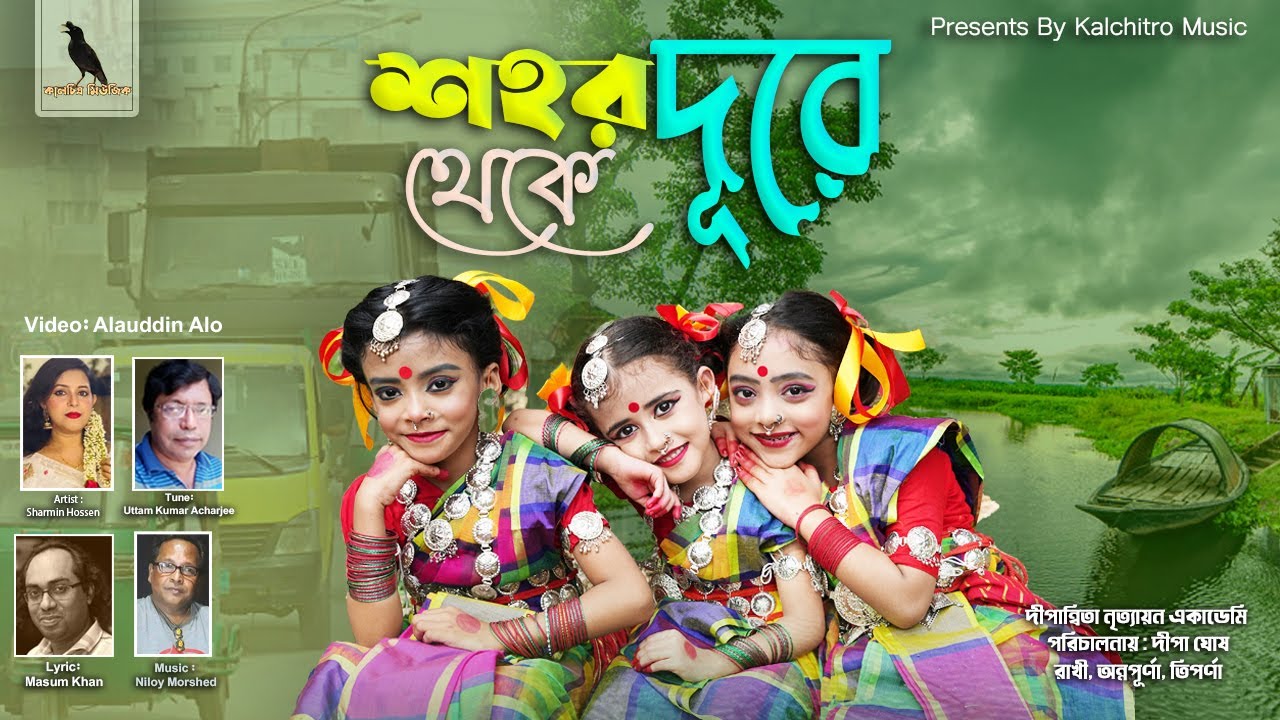Shohor Theke Dure | শহর থেকে দূরে| দেশাত্মবোধক নাচের গান| Sarmin Hossain| Masum Khan| Kalchitr ...