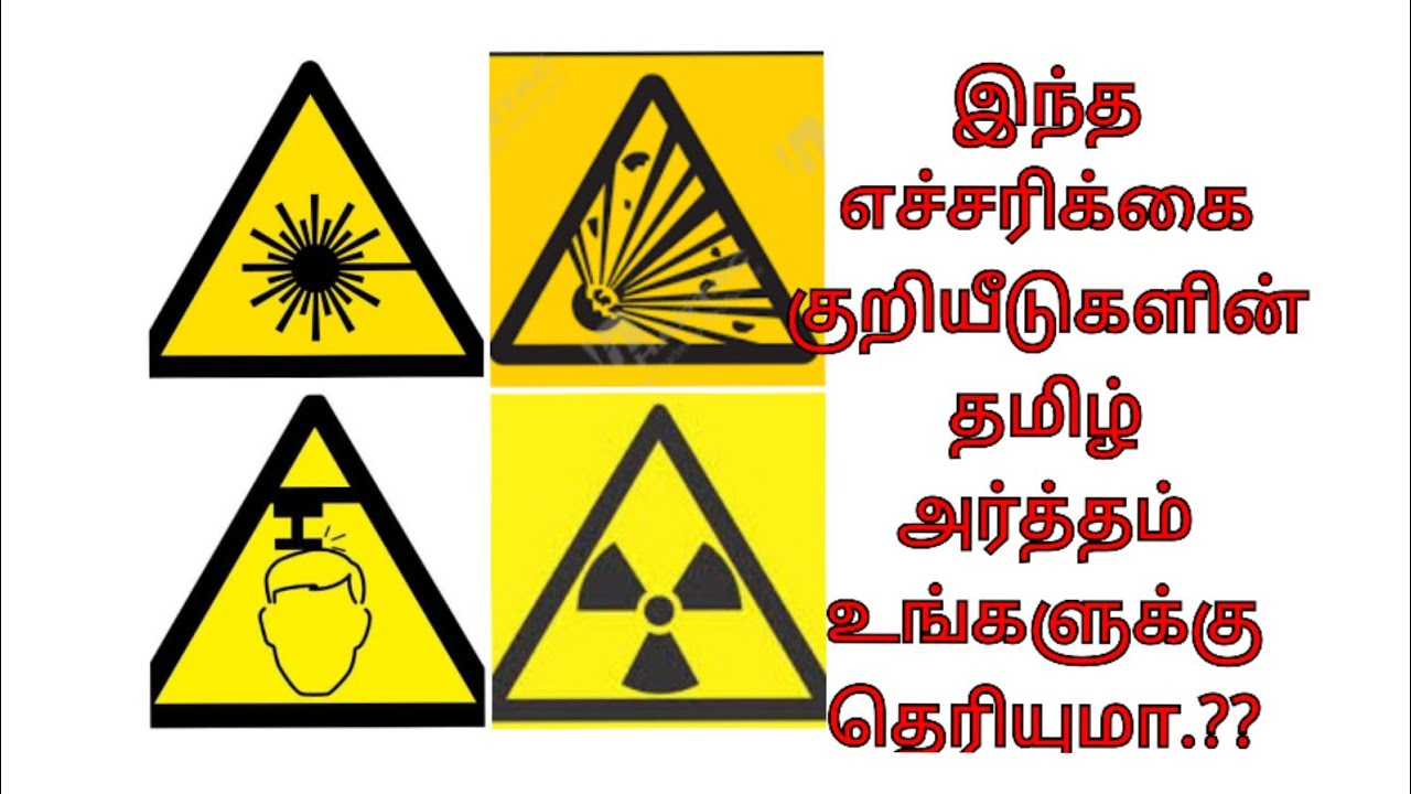 Safety Signs and its tamil meanings.பாதுகாப்பு குறியீடுகளும் அதன் தமிழ் ...