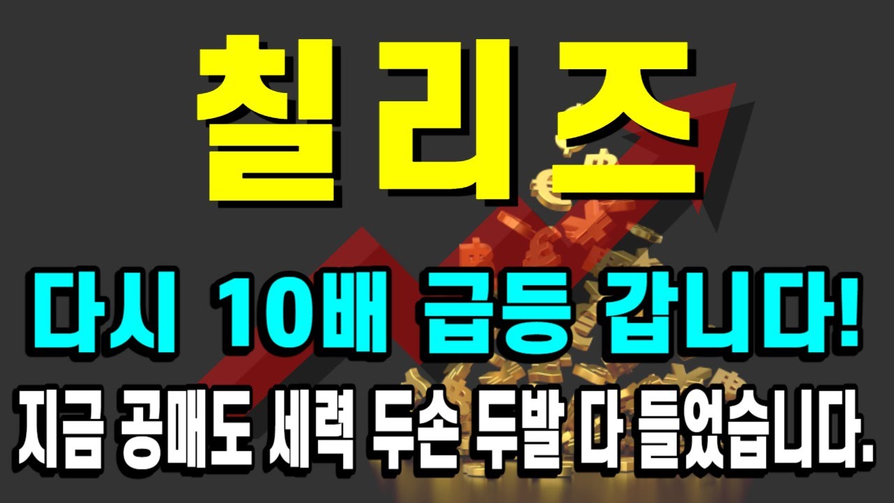 칠리즈 세력포착 세력은 여기까지 올린다고 합니다 칠리즈코인칠리즈코인전망칠리즈코인분석칠리즈목표가칠리즈전망칠리즈대응칠리즈호재칠리즈차트칠리즈