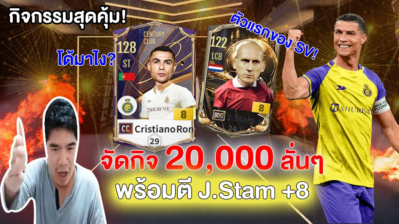 เปิดกิจ ล่าโด้ CC +8 และ ตีบวก J.Stam BDO +8 ตัวแลกของ SV [FC ONLINE ...