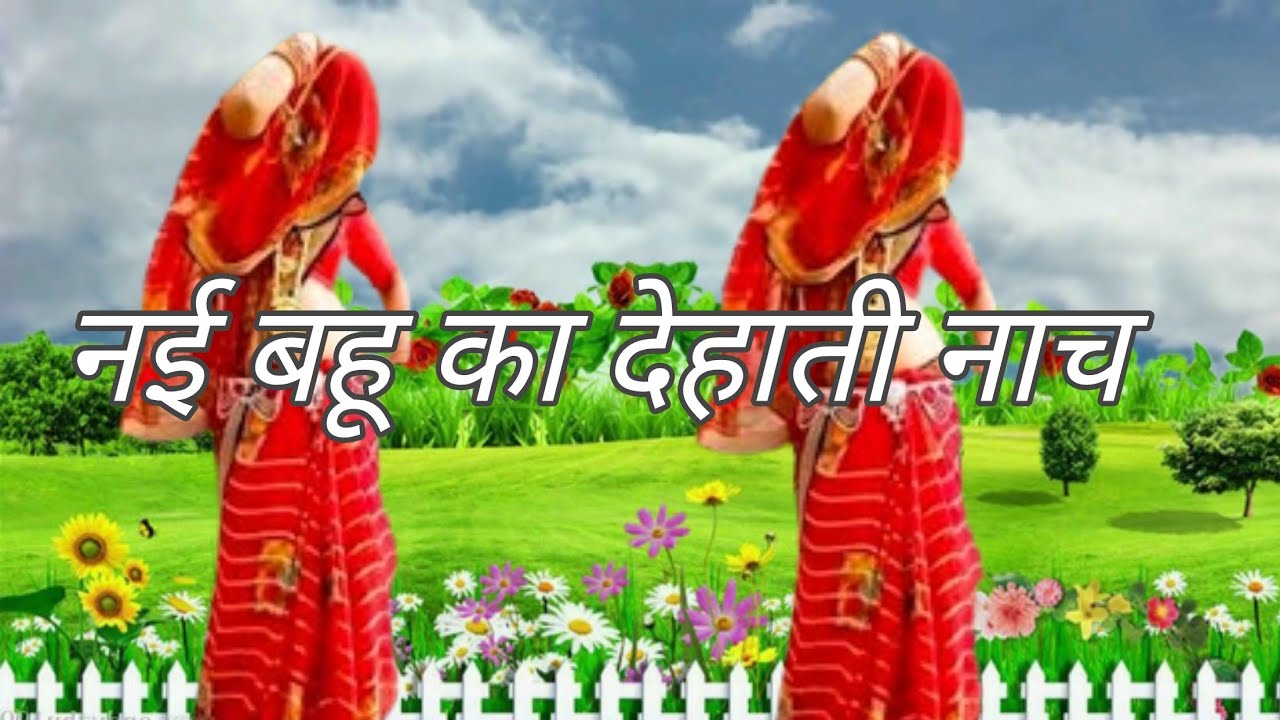 नई नवेली दुल्हन का देहाती नाचदेहाती नाच गीत देहातीथालीरामायण Youtube