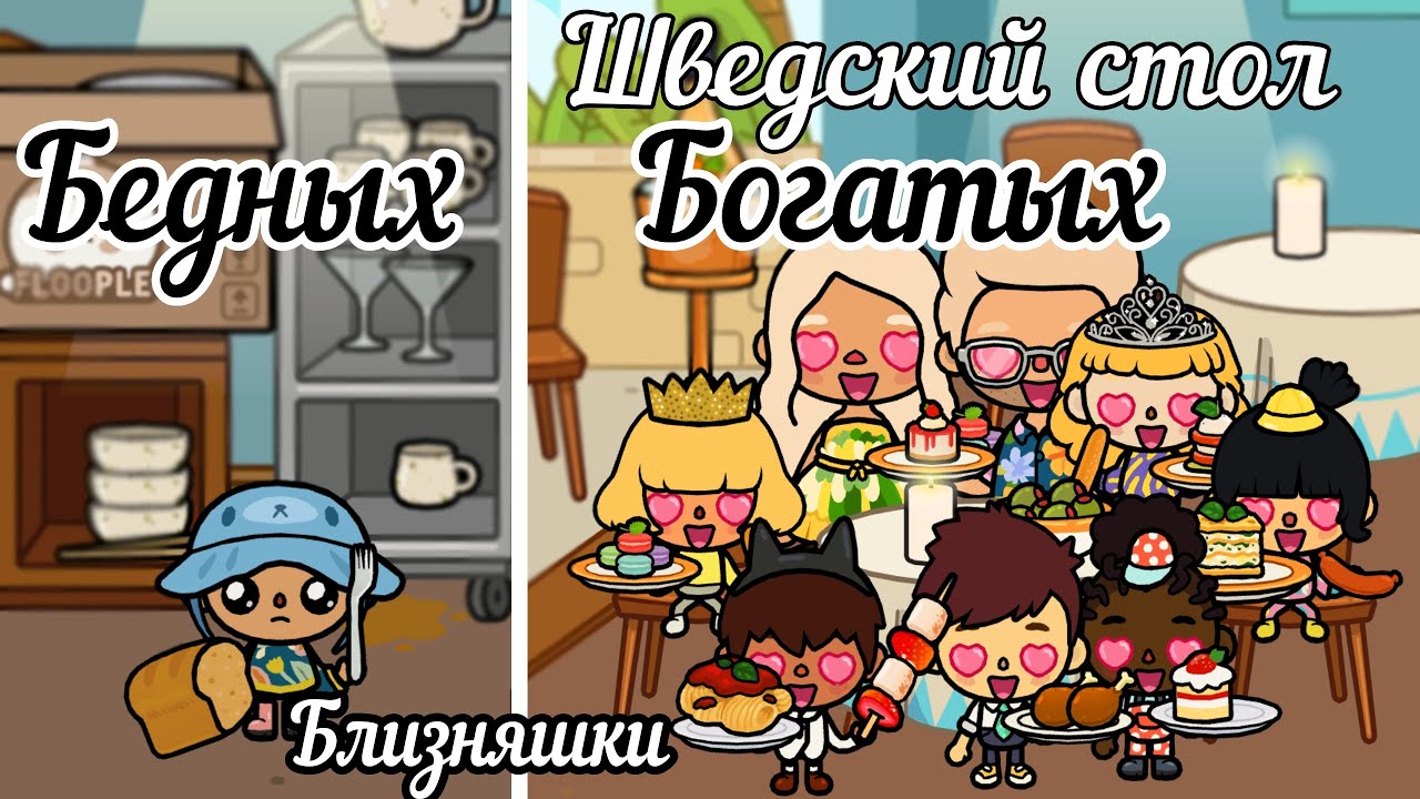 Тока Бока сериал БЛИЗНЯШКИ из БОГАТОЙ и БЕДНОЙ семьи/ШВЕДСКИЙ СТОЛ ...