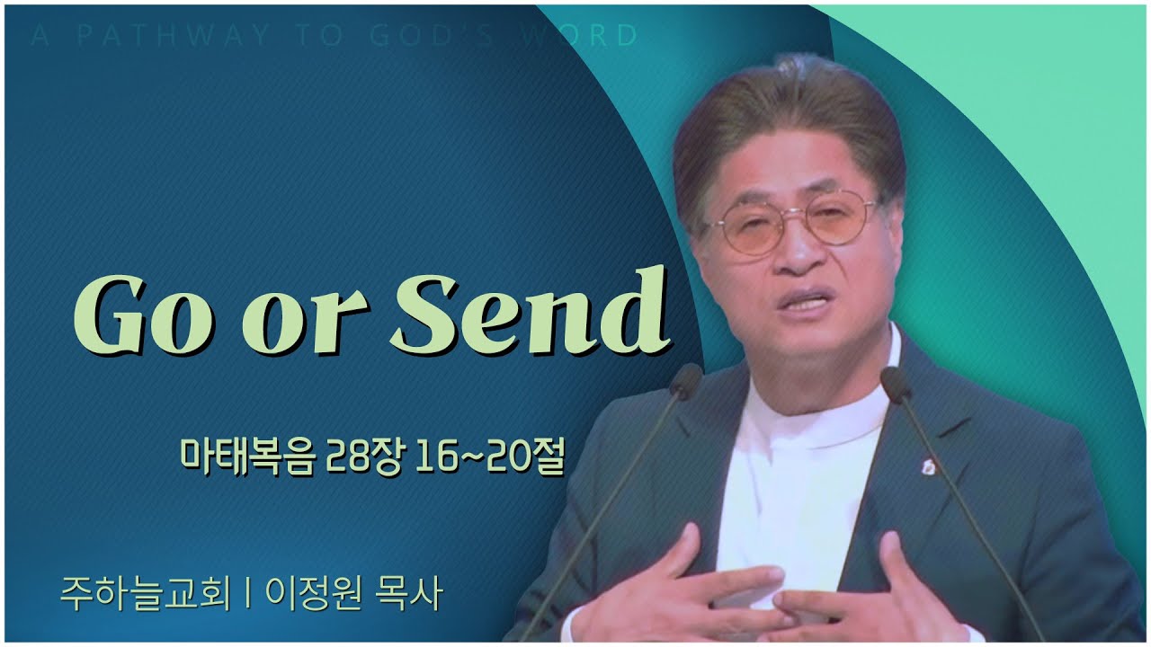주하늘교회 이정원 목사┃Go or Send [C채널] 말씀의창 - YouTube
