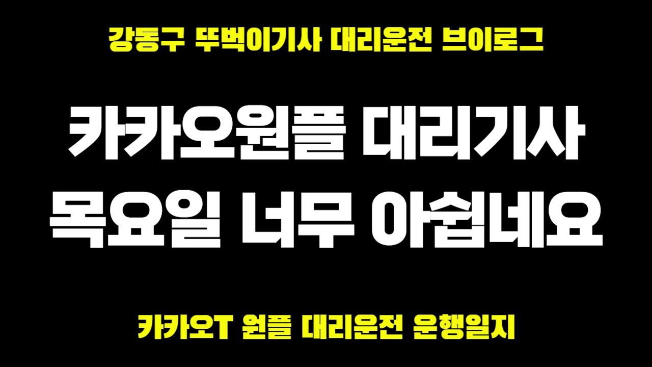 0905 목요일 대리운전 뚜벅이 카카오대리 티맵 대리기사 대리운전꿀팁 알바로그 카카오퍼플 탁송 인스타360에이스프로 브이로그 카카오t대리운전 대리운전어플사용방법 투잡 일상
