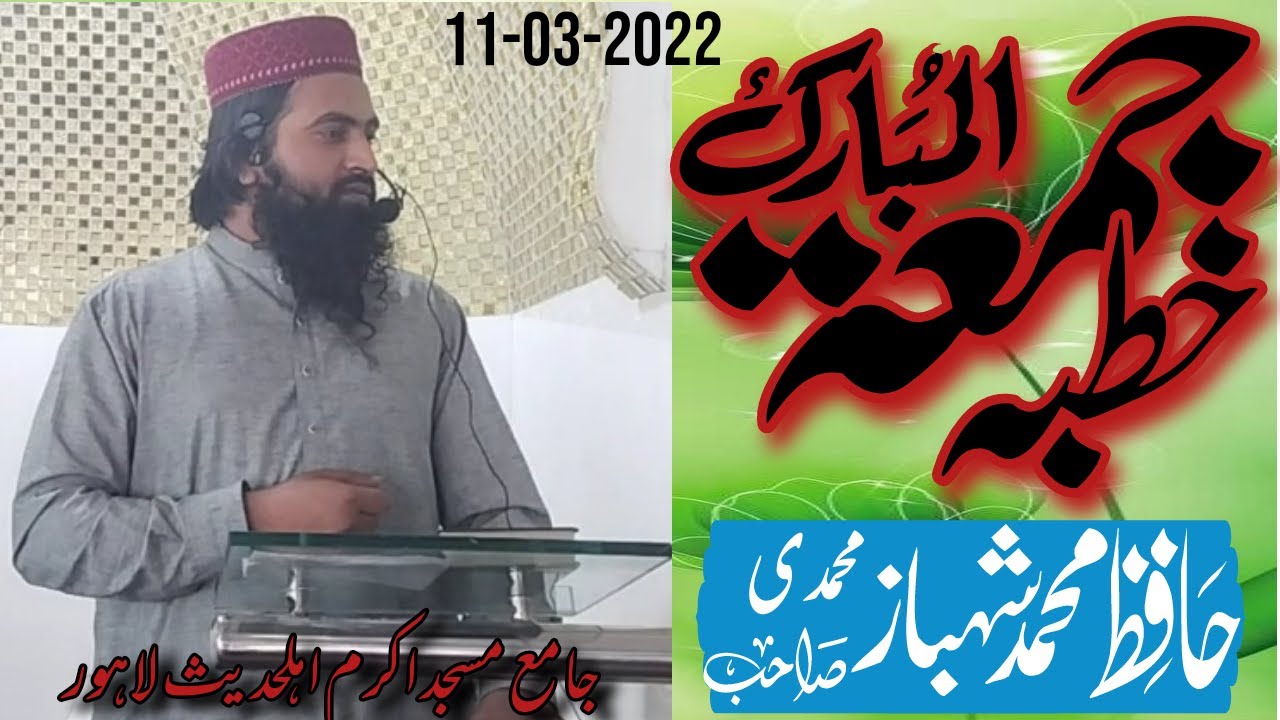 خطبہ جمعة المبارک 11 03 2022 حافظ محمد شہباز محمدی حفظہ اللہ ،موضوع