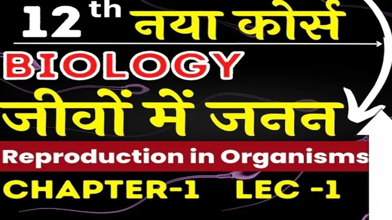 जीवों में जनन। biology class 12 chapter 1 || Part -1 - YouTube