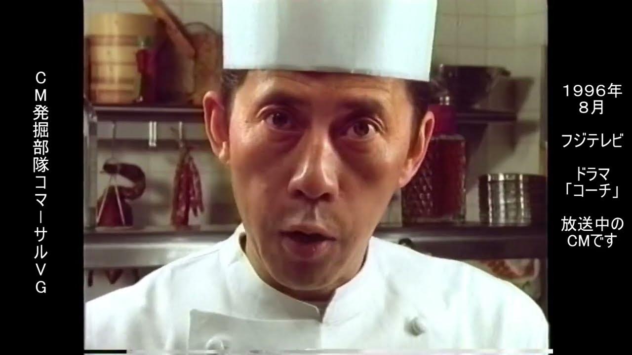 味の素 周富徳 2本立て 丸鶏ガラスープ クックドゥ 懐かCM 1996年8月 AJINOMOTO CookDo バンバンジー - YouTube
