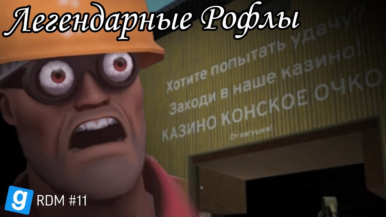 RDM на GMOD RP #11 / Легендарные рофлы - YouTube
