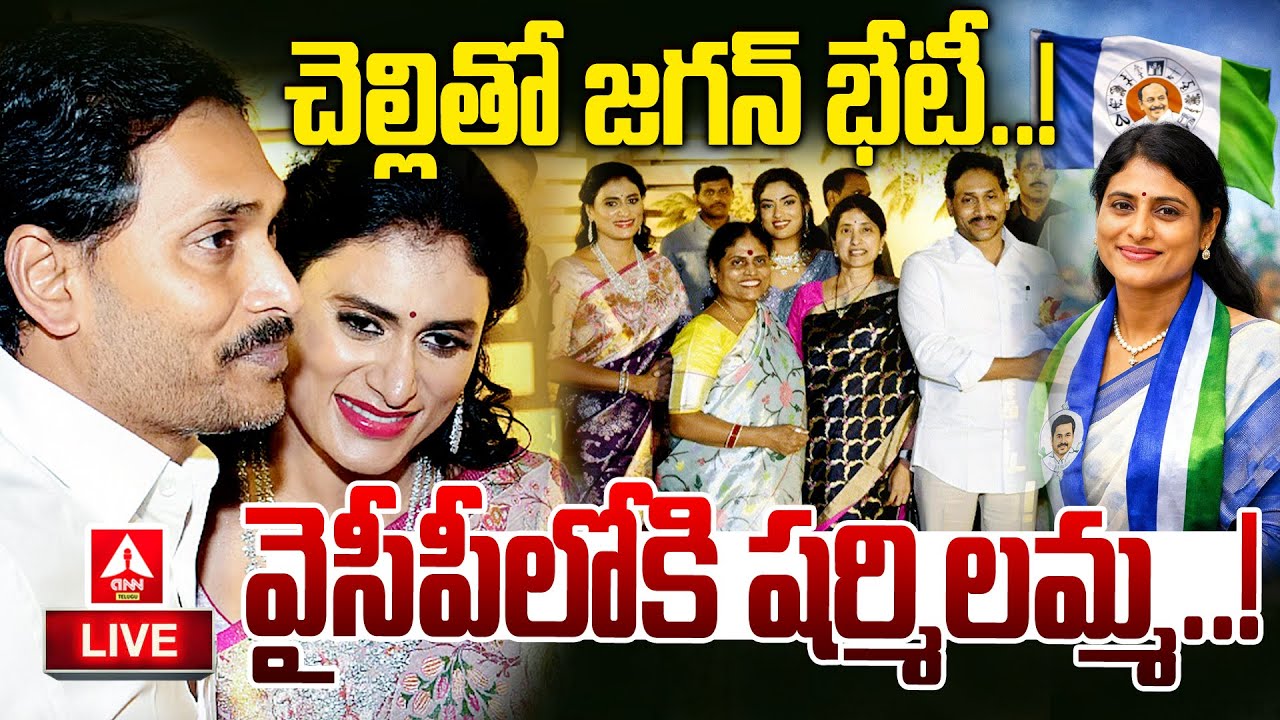 BIG BREAKING NEWS LIVE🔴: వైసీపీలోకి షర్మిల..! | YS Sharmila Joins YCP ...