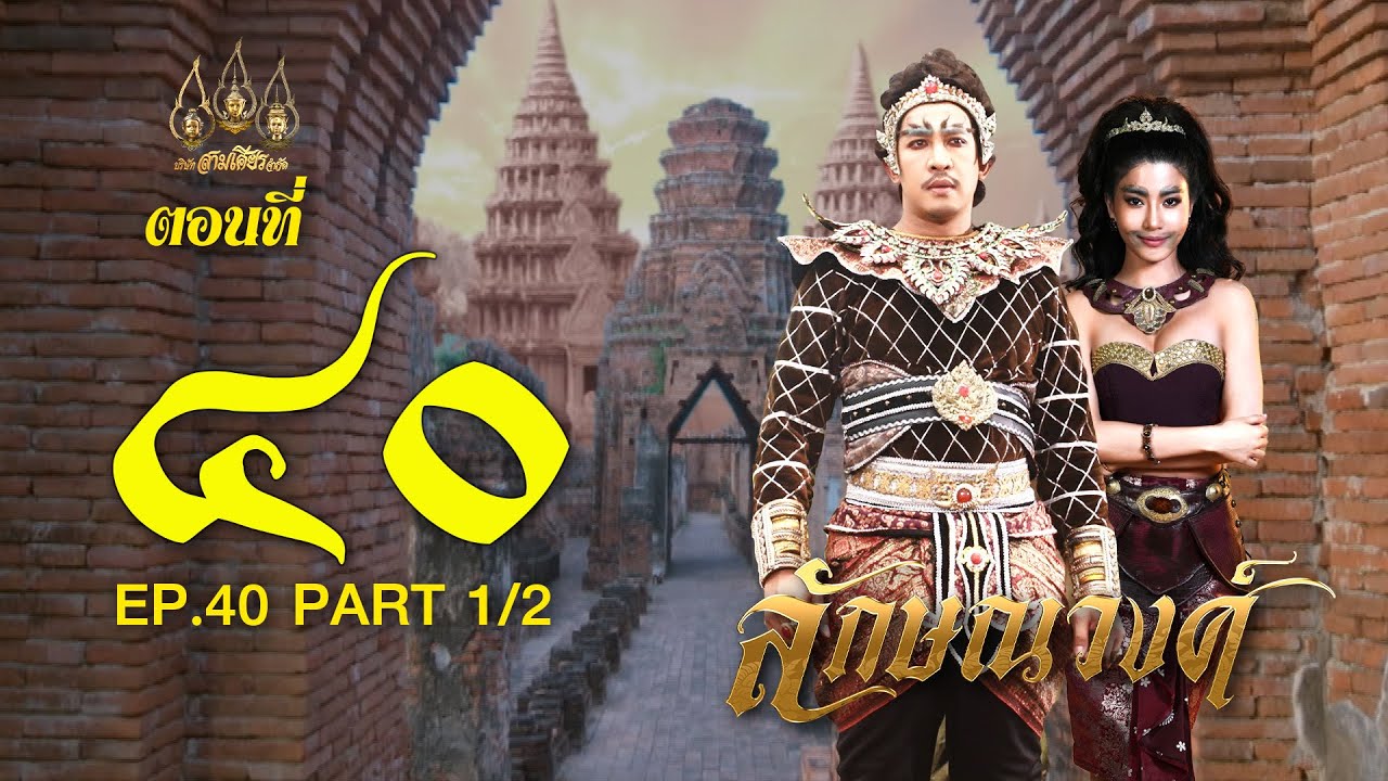 ลักษณวงศ์ 2567 - ตอนที่ 40 [1/2] ช่วงแรก (17 สิงหาคม 2567) EP.40 PART 1 - YouTube