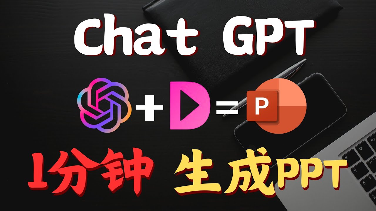 【AI神器】只要1分钟！用ChatGPT和Mindshow快速生成PPT! - YouTube