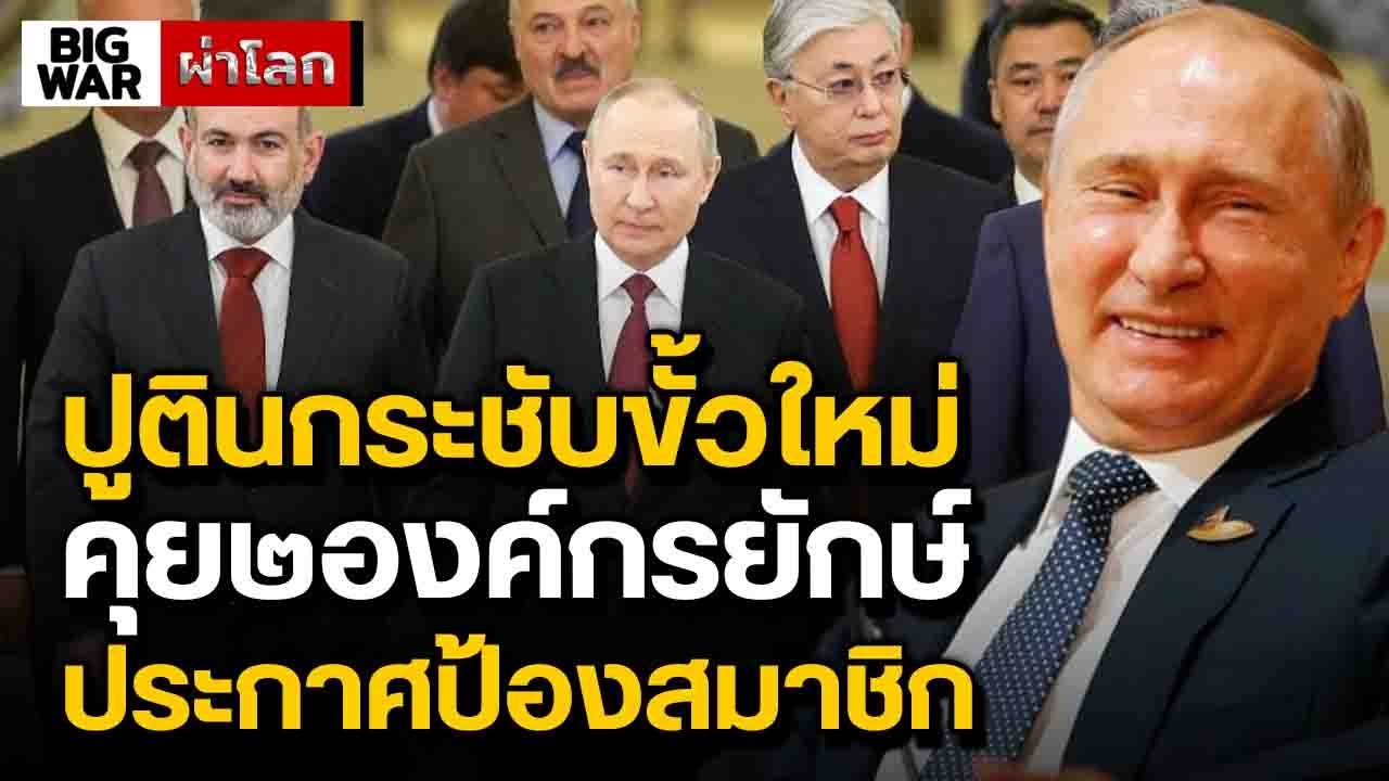 ขั้วใหม่แกร่ง! ปูตินกระชับBRICS หนุนองค์การสนธิสัญญามั่นคงCSTOป้อง ...