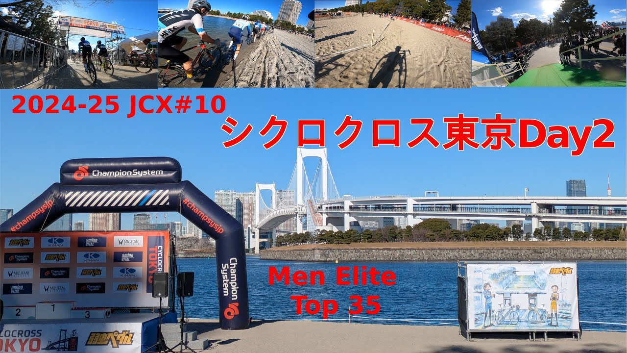 2024-25 JCX Round10 シクロクロス東京 (Men Elite 1 top35) 車載動画(-5lap) - YouTube