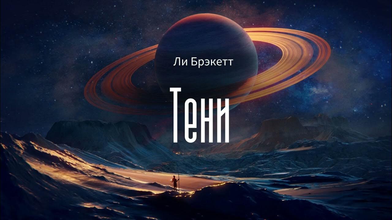 [Аудиокнига] Фантастика. Ли Брэкетт - Тени - YouTube