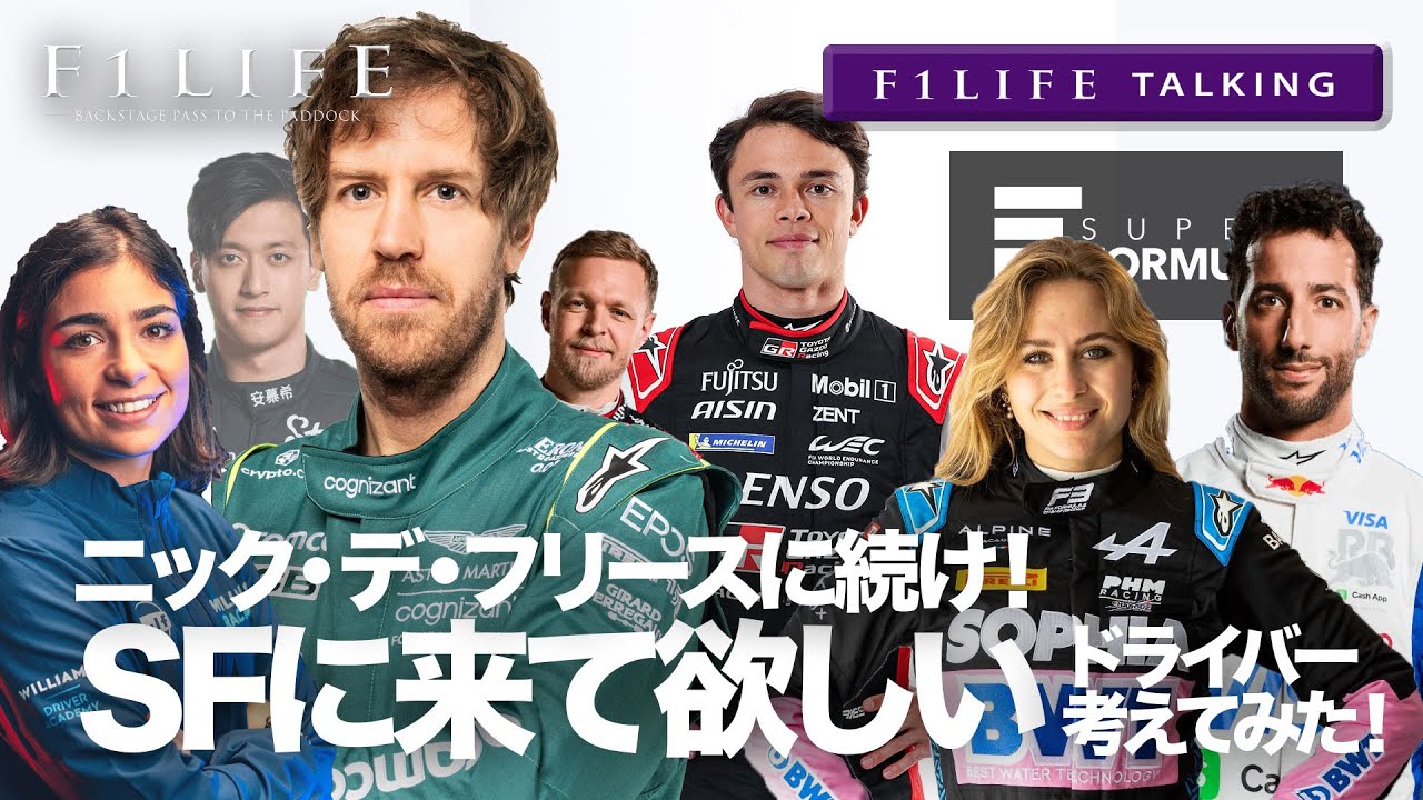 【F1LIFE TALKING】デ・フリースに続け、SFに来て欲しいドライバー考えてみた！ - YouTube