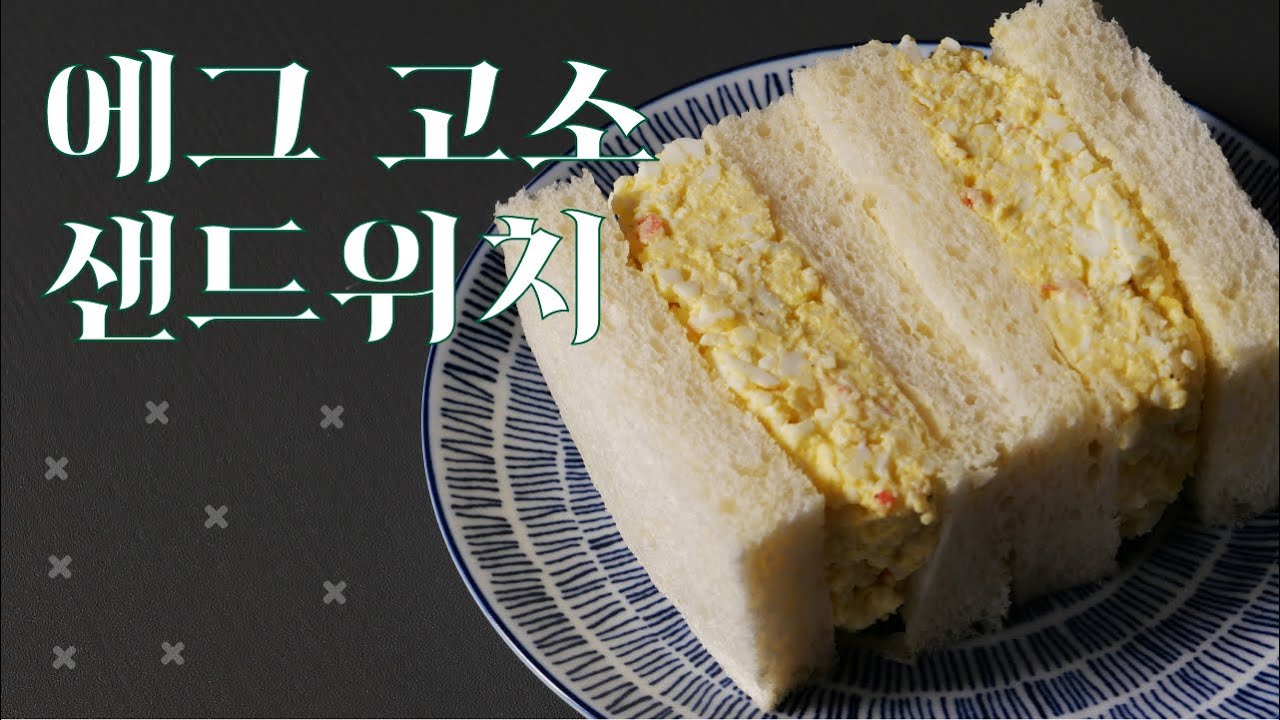 맛보장 세상 부드럽고 고소한 에그 샌드위치 레시피 에그샌드위치 크래미샌드위치 달걀샌드위치 샌드위치레시피 에그마요샌드위치 맛보장 초간단레시피 간단요리레시피