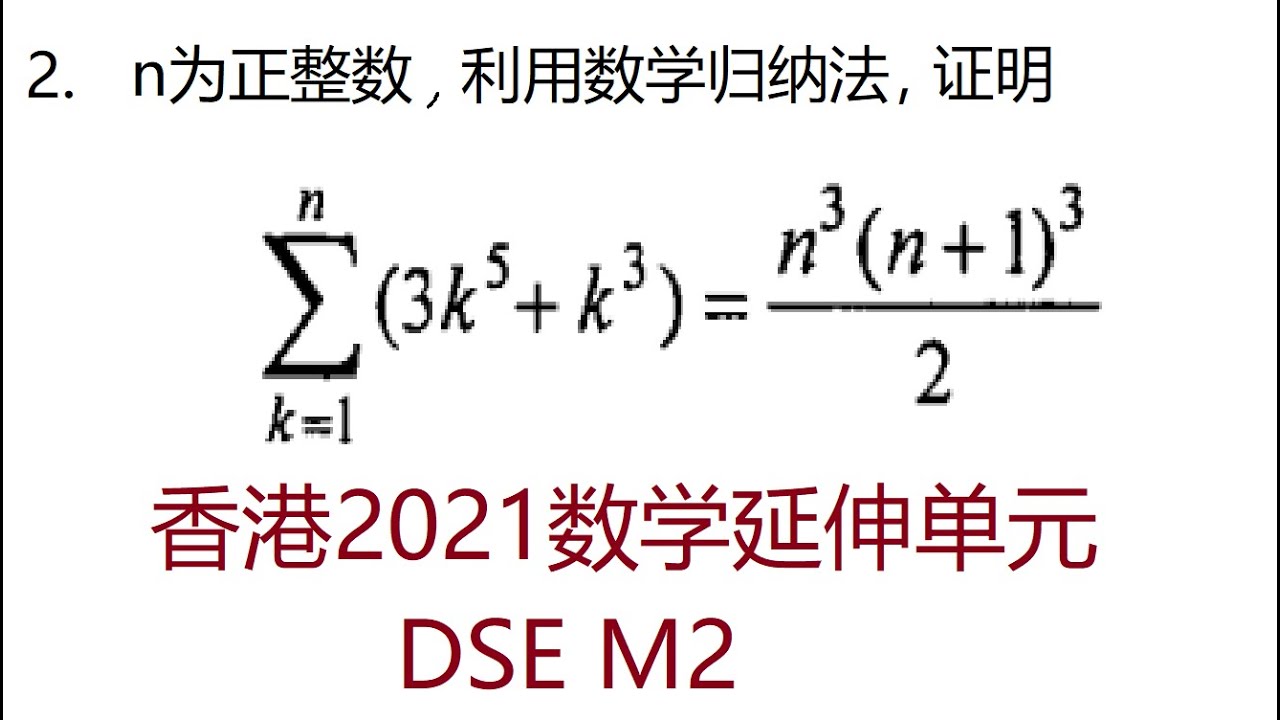 DSE M2， 2021年香港数学延伸单元第2题,数列， DSE Math Extension Unit M2 Exam for ...