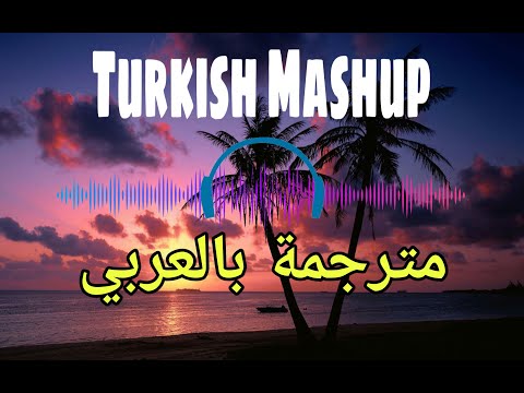 الأغنية التركية الأجمل التي طالما بحث عنها العرب..Beste türkische Musik