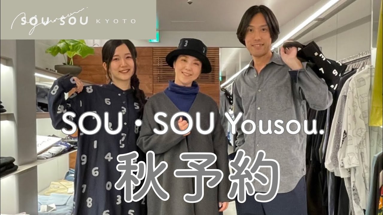 SOU・SOU Yousou. 秋予約 - YouTube