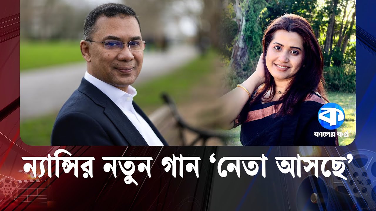 তারেক রহমানকে নিয়ে ন্যান্সির নতুন গান ‘নেতা আসছে’ | Tarique Rahman ...