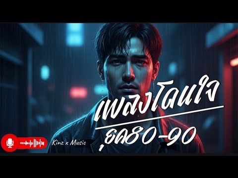 เพลงโดนใจ | เพลงยุค80-90 | รวมเพลงเพราะ | ฟังสบาย ผ่อนคลาย | ผู้หญิง ...