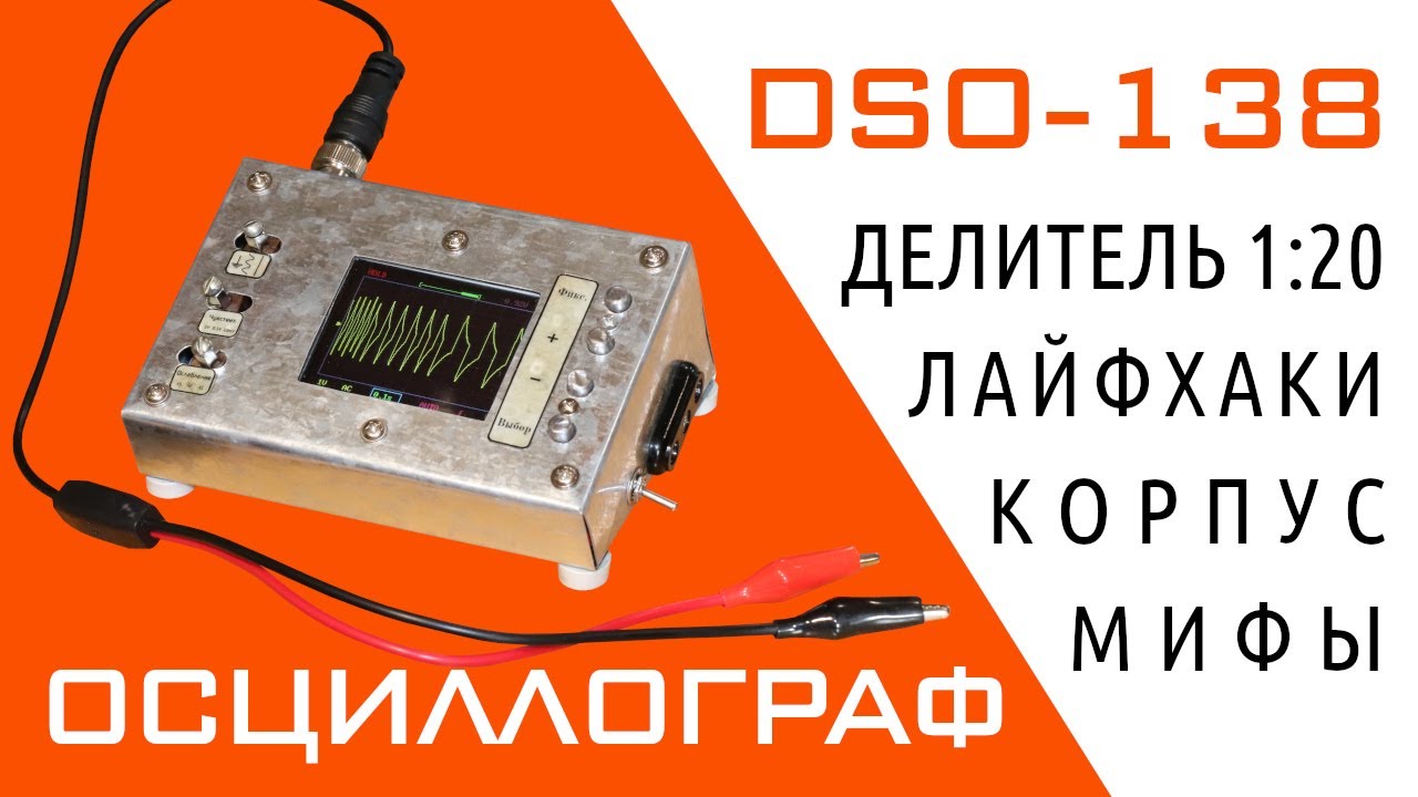 Осциллограф DSO-138 — Делитель 1:20, Корпус, Лайфхаки, Блок питания ...
