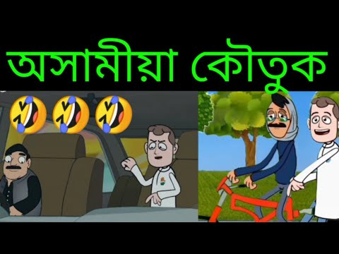Assamese jokes//Assamese comedy koutuk. (Assamese cartoon comedy video ...