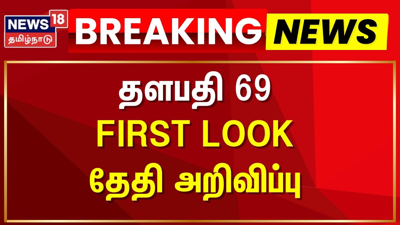 Thalapathy 69 Updates | தளபதி 69 First Look தேதி அறிவிப்பு | TVK Vijay ...