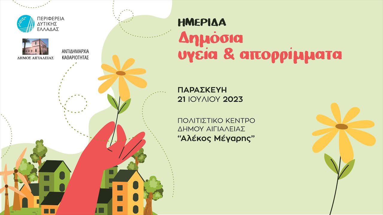 HMEΡΙΔΑ ΔΗΜΟΣΙΑ ΥΓΕΙΑ & ΑΠΟΡΡΙΜΑΤΑ - ΔΗΜΟΣ ΑΙΓΙΑΛΕΙΑΣ - YouTube