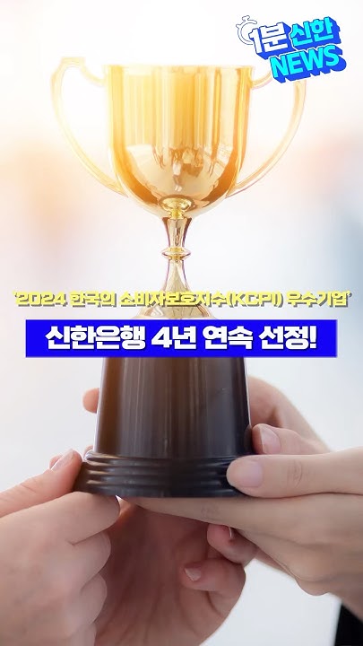 1분 신한 NEWS⏱️’2024 한국의 소비자보호지수(KCPI) 우수기업’ 신한은행 4년 연속 선정! - YouTube