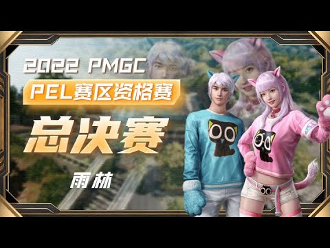 【2022 PMGC PEL赛区资格赛|比赛回放】总决赛 雨林 #童家堡 #pel #pubgmobile #和平精英 #pmgc - YouTube