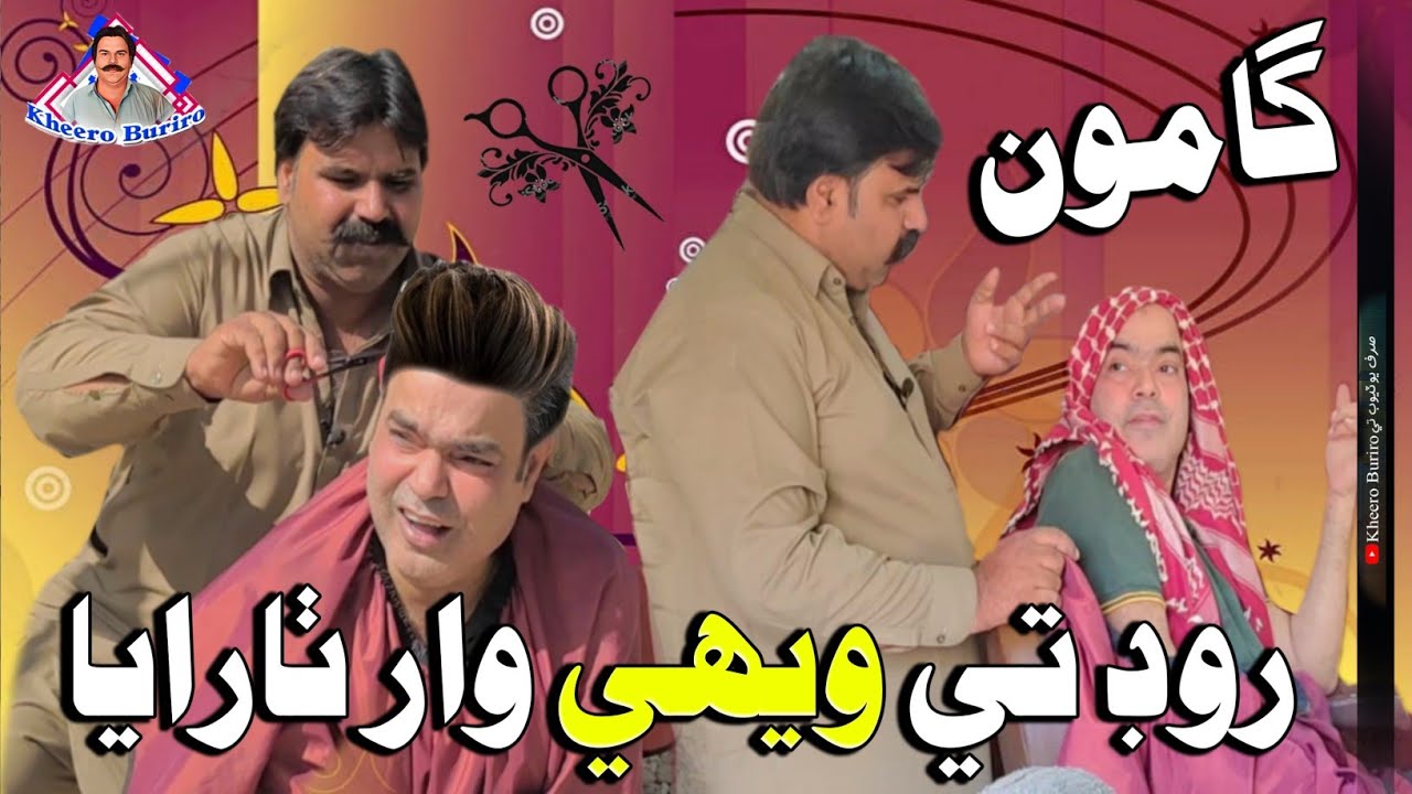 Gamoo Road Te Wehi Waar Tharaya | Asif Pahore Gamoo | Kheero New Comedy ...