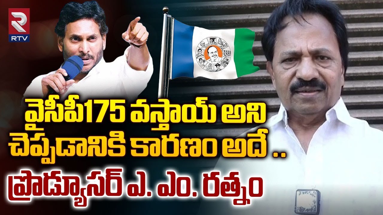 Movie Producer A. M. Ratnam About Cm Jagan | వైసీపీ175 వస్తాయా ? | AP ...