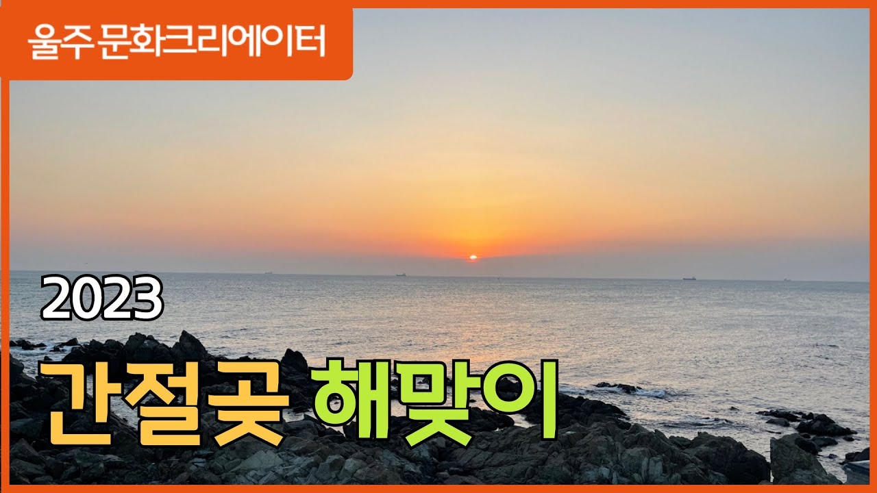 울주 문화크리에이터 2023 간절곶 해맞이 행사 안내 Youtube