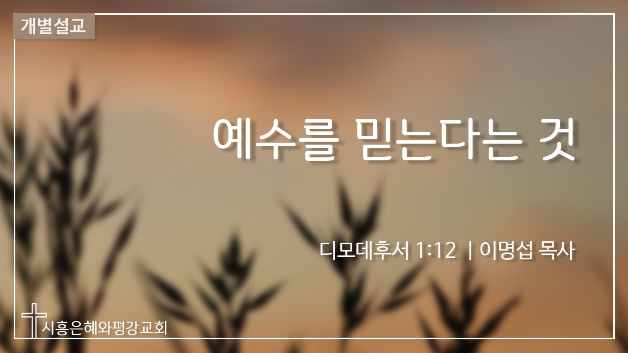 개별설교 예수를 믿는다는 것 딤후 112 240303 Youtube