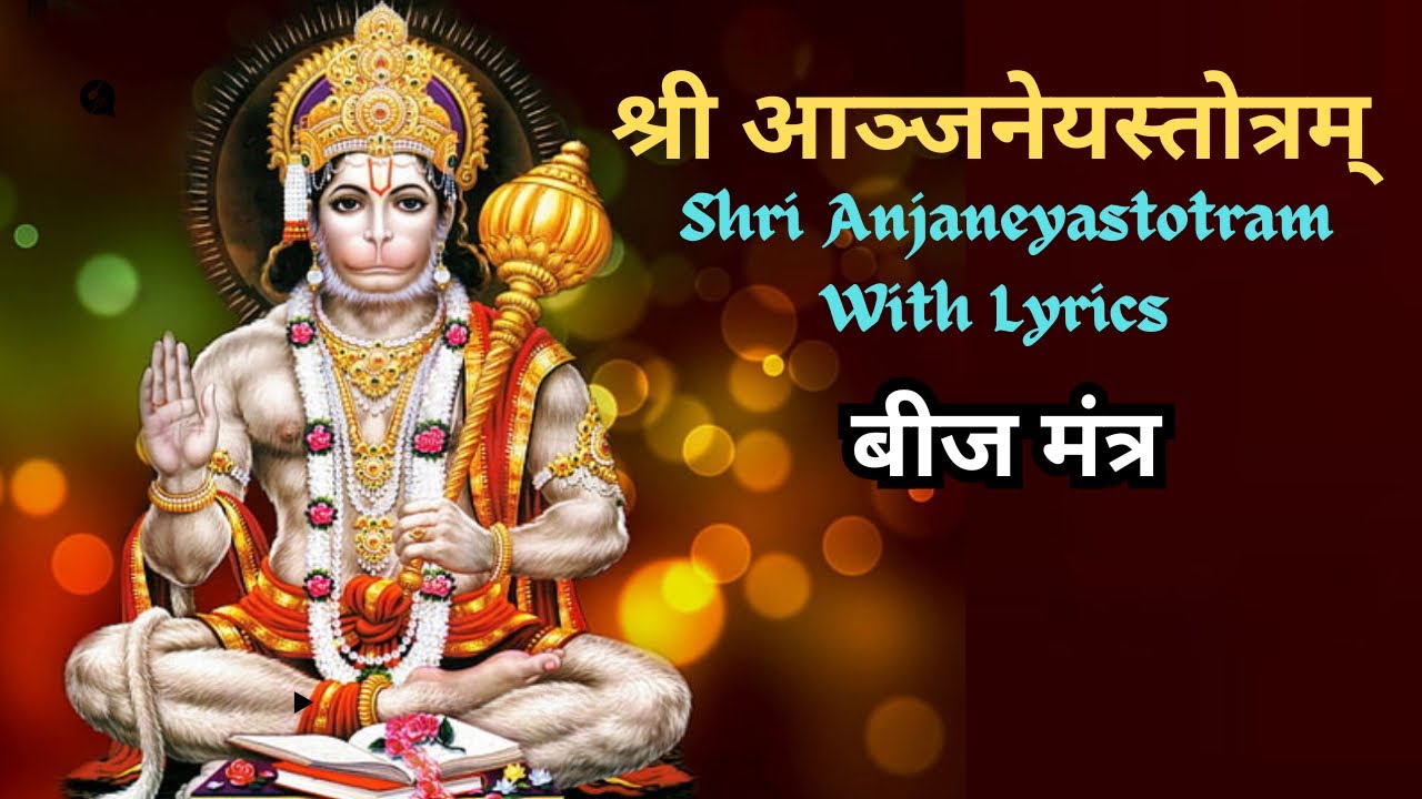 बीज मंत्र | श्री आञ्जनेयस्तोत्रम् | anjaney stotram hanuman # ...