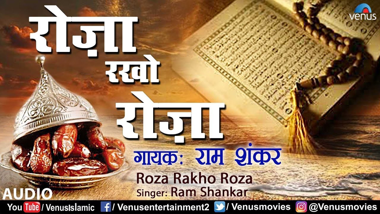 Ramzan Mubarak | Roza Rakho Roza | Ram Shankar | Best Ramzan Qawwali ...