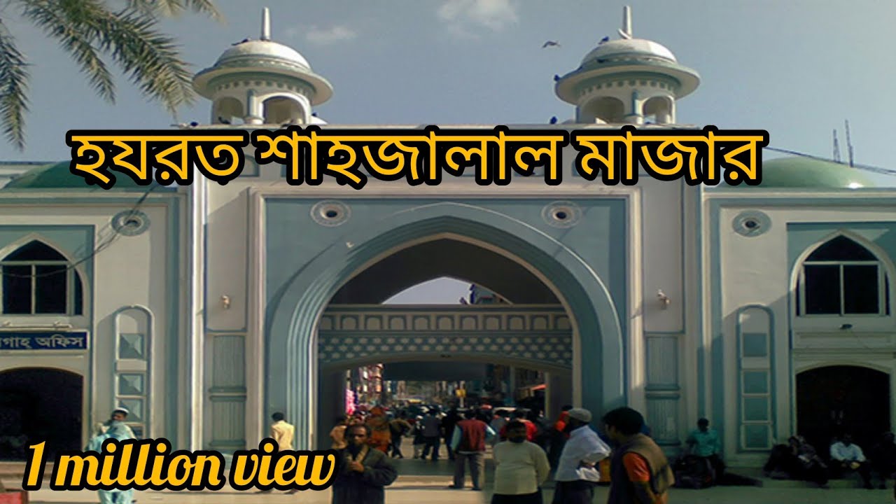 হযরত শাহজালাল মাজার।Hazrat Shahjalal mazar। সিলেট ভ্রমণ। Sylhet tour ...