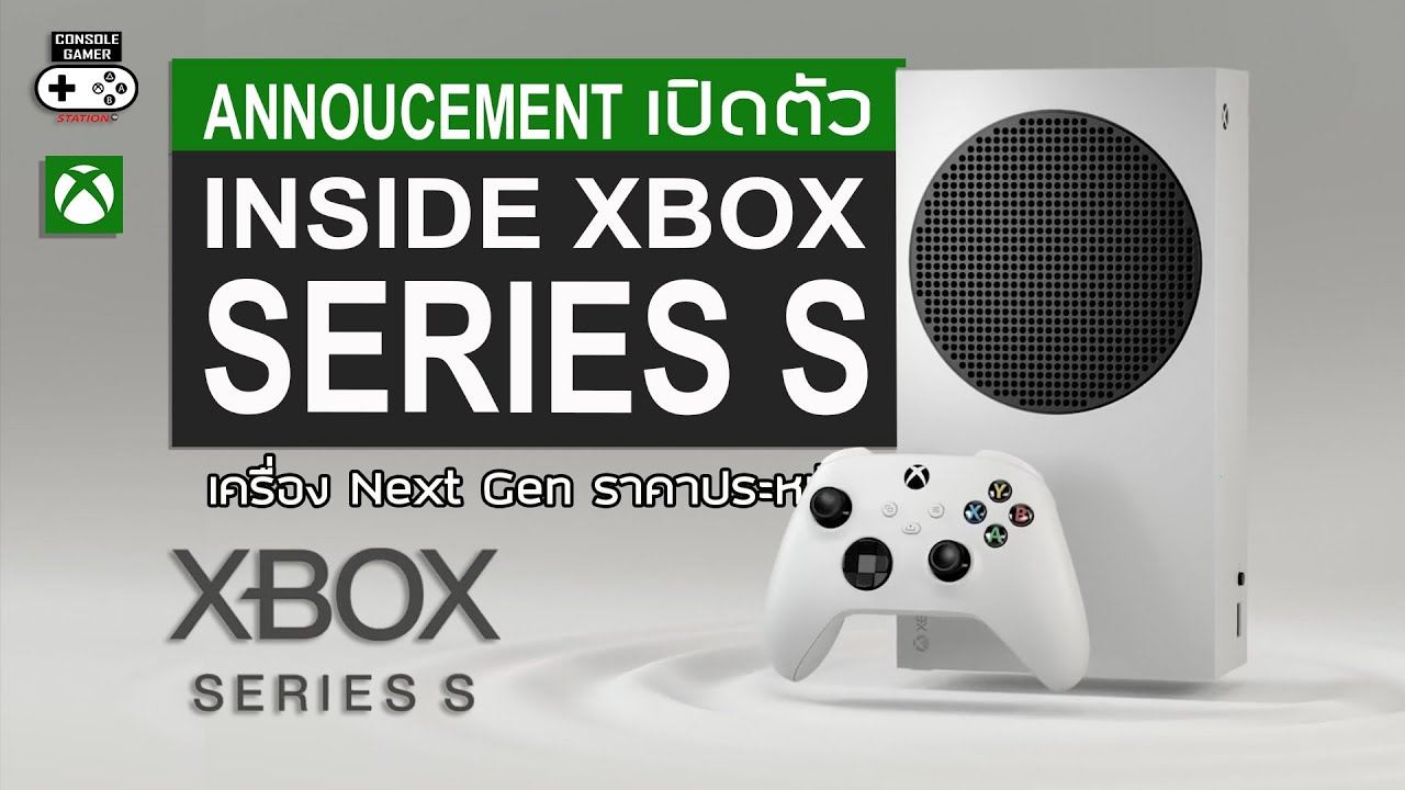 Inside the Xbox Series S - ทุกอย่างที่คุณต้องรู้ของเครื่อง Next Gen ...
