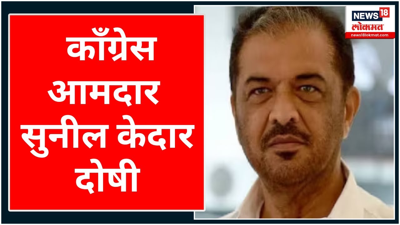 Sunil Kedar | काँग्रेस आमदार सुनील केदार दोषी, कोर्टाने सुनावली 5 ...