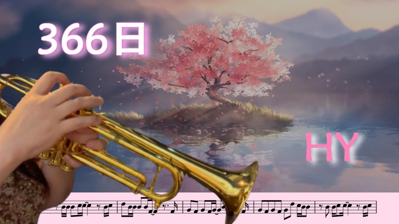 【トランペット】HY - 366日 @吹いてみた／月9ドラマ「366日」の主題歌（楽譜付き） - YouTube