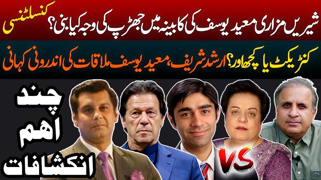 What Caused Shirin Mazari—Mooed Yousuf Clash In Cabinet; Moeed says ...