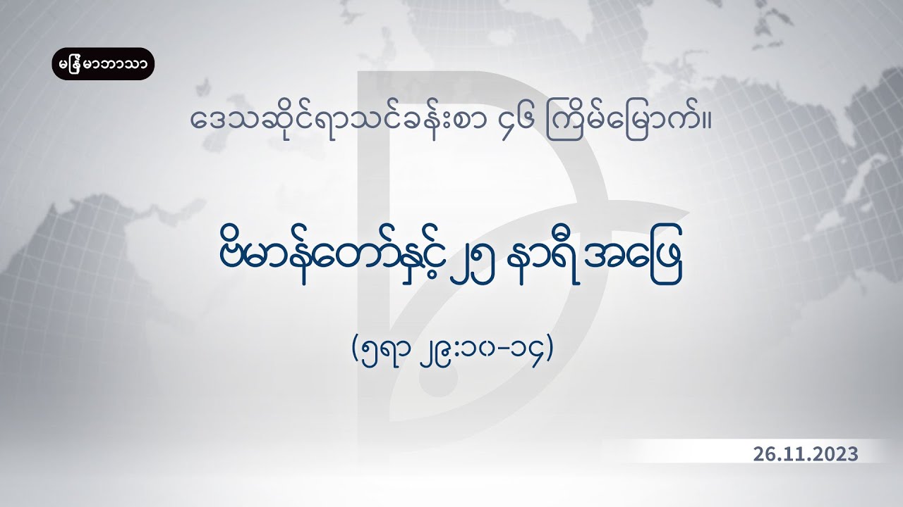 26 11 2023 ဒေသန္တရနှုတ်ကပတ်တော် ၄၆ ကြိမ်မြောက်။ Youtube