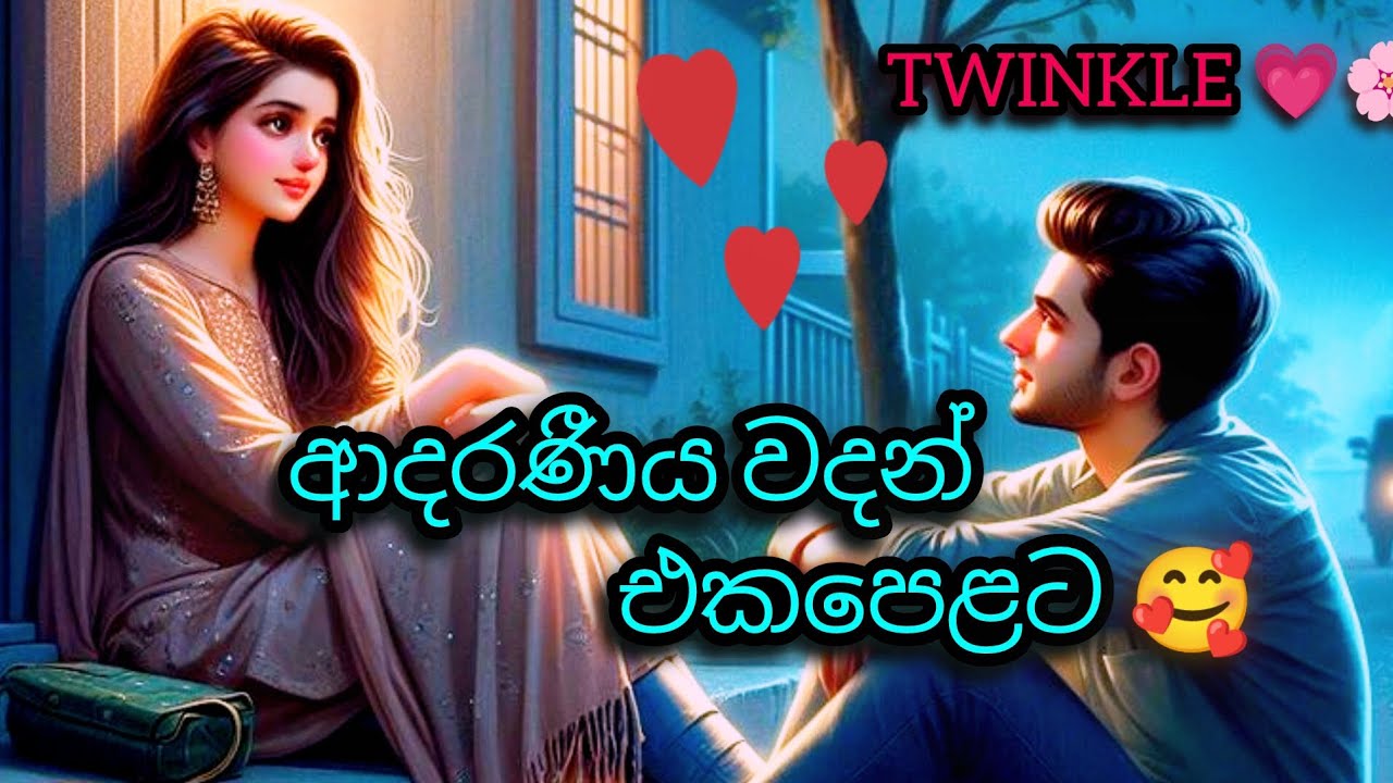 ආදරණීය හිත්වලට ආදර වදන් 🥰🤩🩷🌸😘 adara wadan || sinhala wadan || wadan ...