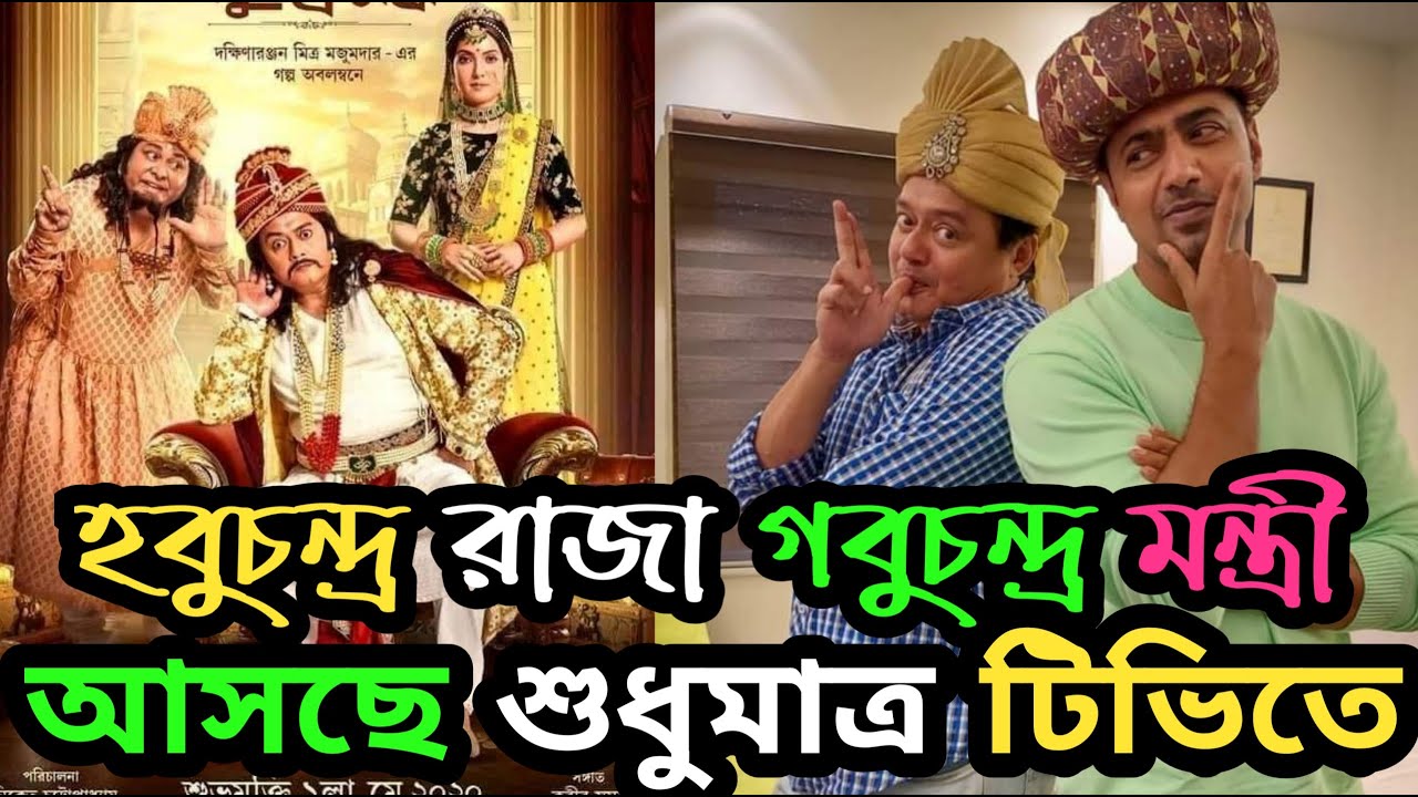 Hobu Chandra Raja Gobu Chandra Mantri Full Bangla Movie Direct Release ...