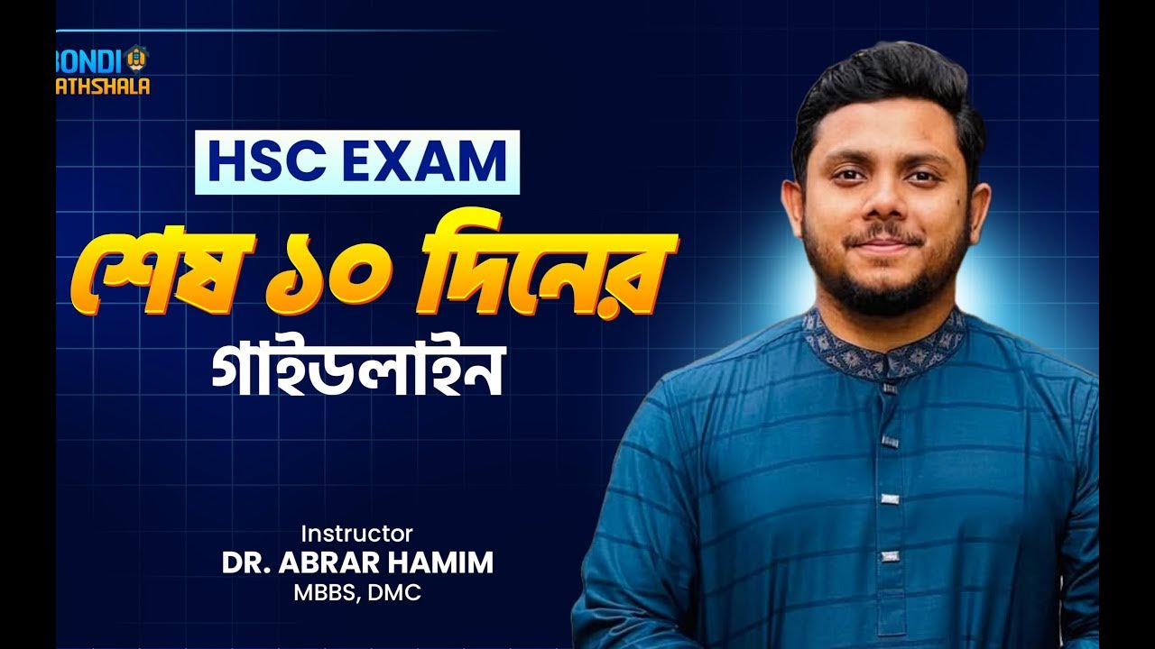 HSC শেষ ১০ দিনের গাইডলাইন | Dr. Abrar Hamim ( Dhaka MedIcal College ) - YouTube