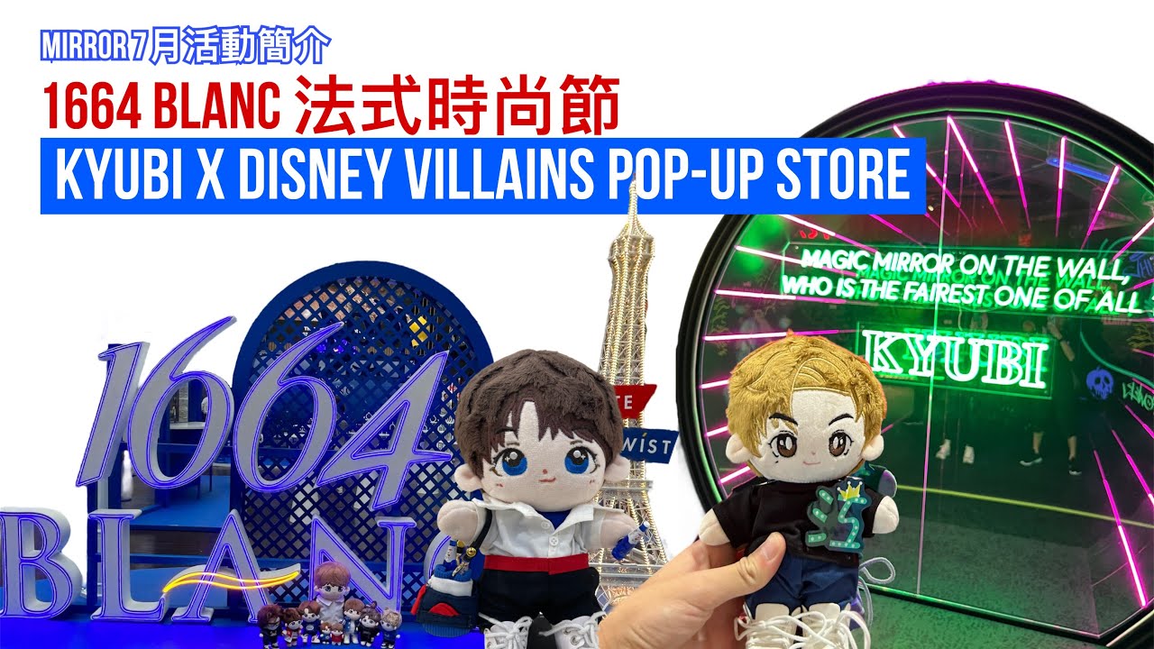 7月MIRROR活動簡介 1664 Blanc & Kyubi x Disney Villains pop up store - YouTube