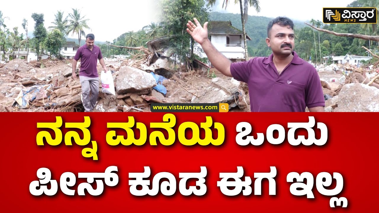 Wayanad Landslide | Mundakai Chooralmala | ಗುಡ್ಡ ಕುಸಿತದಲ್ಲಿ ಮನೆ ...