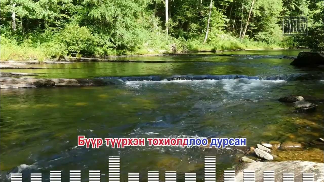 Туулын урсгал шөнөдөө сайхан Караоке Youtube