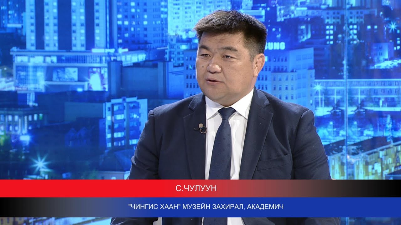Цаг үе үзэл бодол Чингис хаан музейн захирал академич С Чулуун